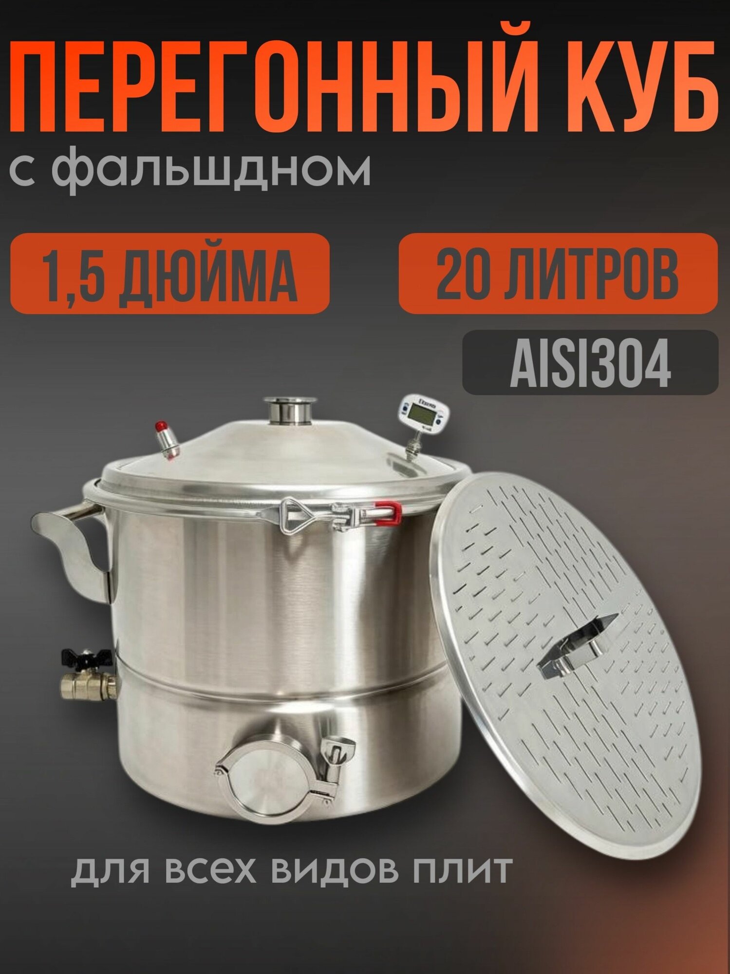 Перегонный куб (бак) для самогонного аппарата 20 литров 1,5 дюйма 330 мм нержавеющая сталь AISI304