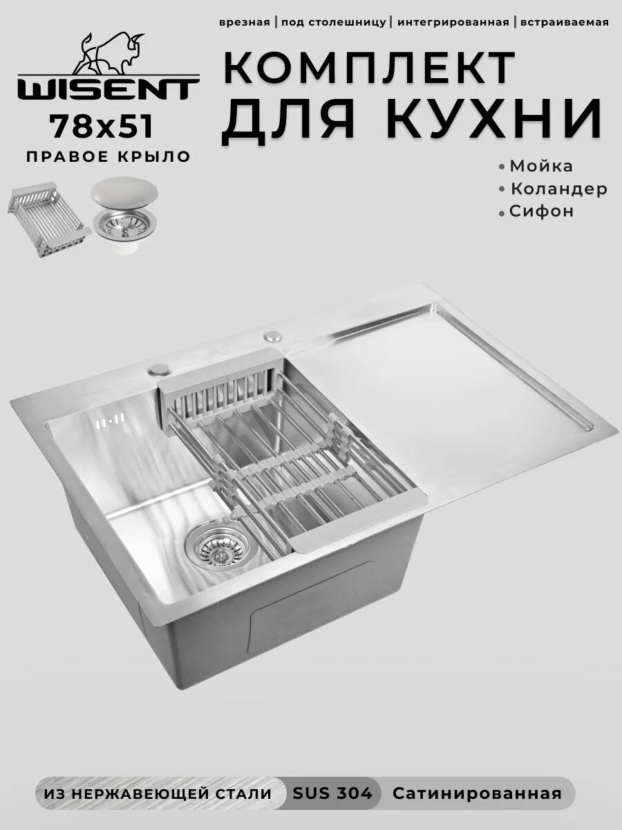 Мойка для кухни нержавеющая 78х51, с правым крылом. Сифон с ситечком, коландером.