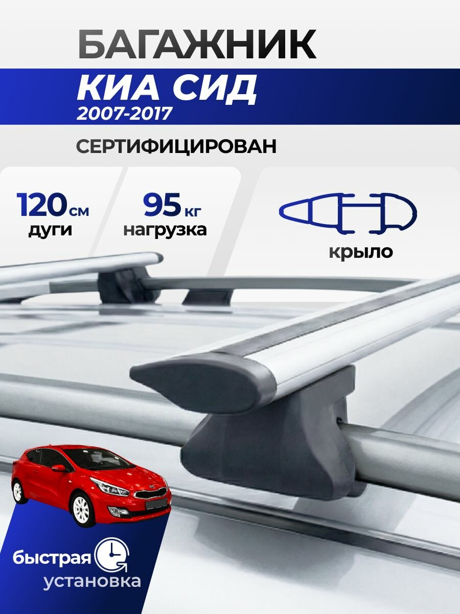 Багажник на крышу Киа Сид универсал / Kia Ceed I 2007-2012 SW комплект креплений на рейлинги автомобиля с крыловидными поперечинами / Автобагажник с дугами