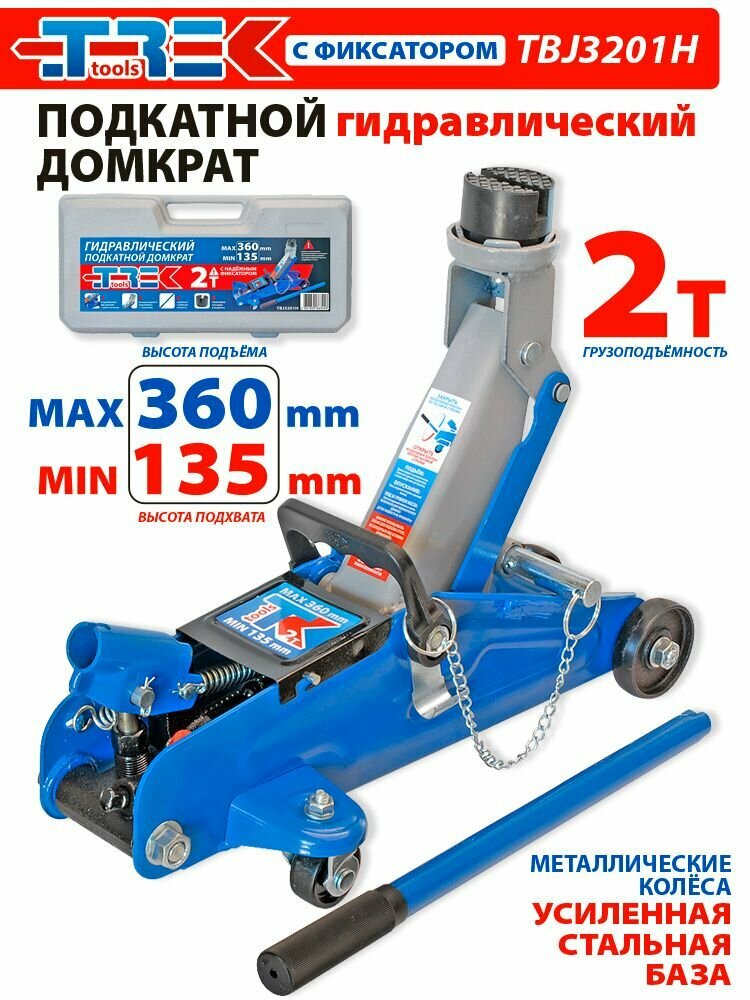 Домкрат подкатной гидравлический 2т в кейсе (135-360 мм) с фиксатором TREK TBJ3201H