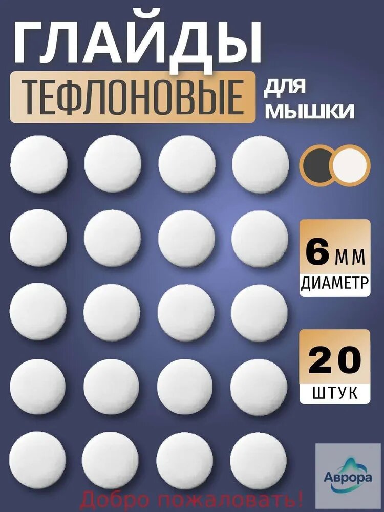 Глайды для мыши белые 20шт