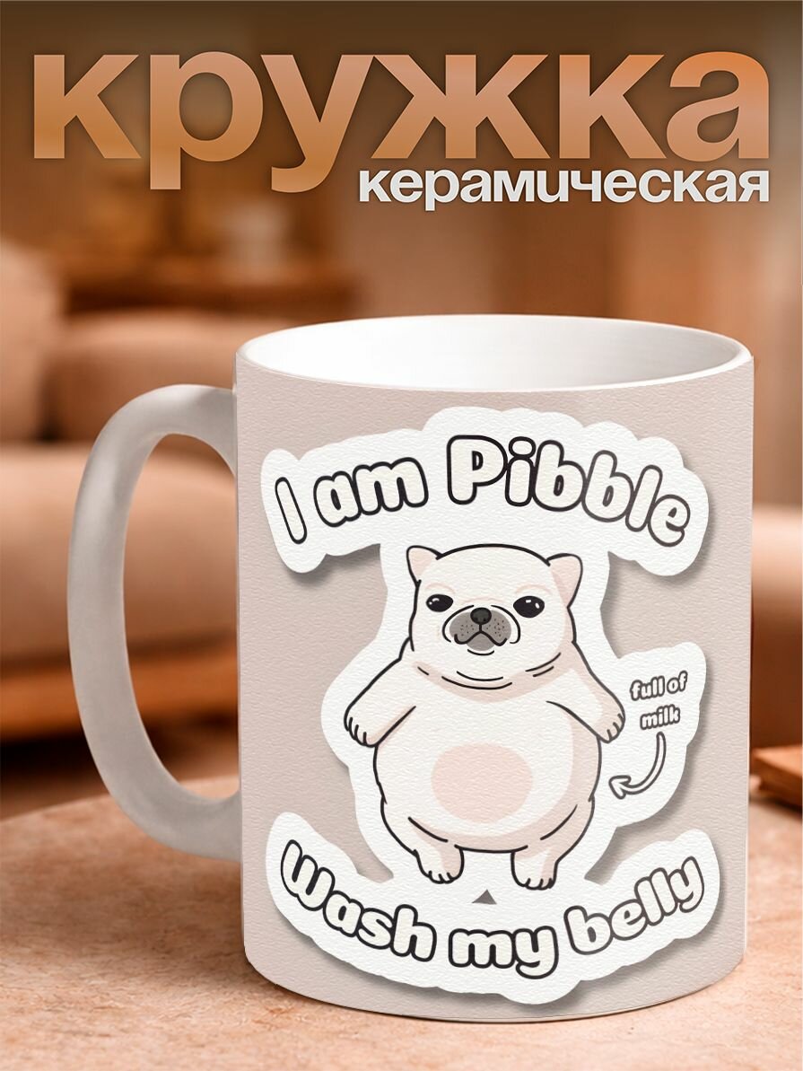 Кружка мем мопс Pibble Пиббл wash my belly
