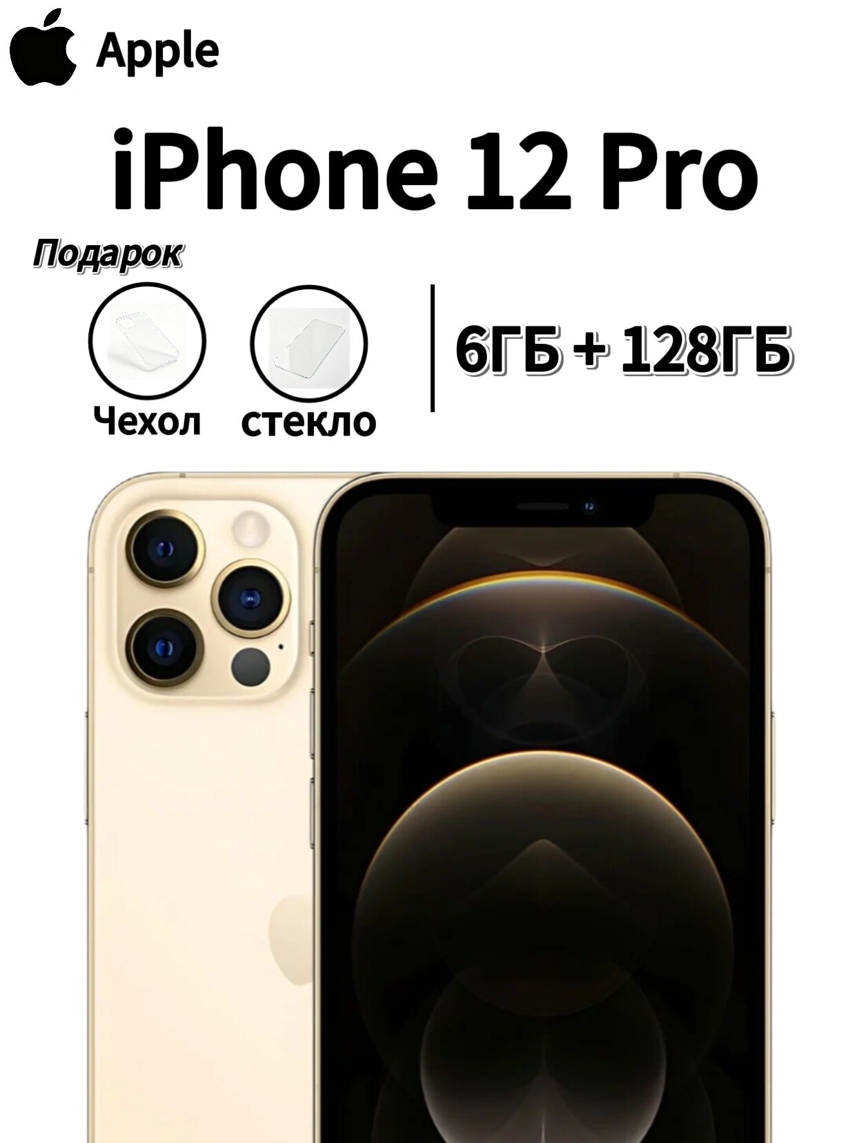 Смартфон Apple iPhone 12 Pro 128ГБ золотой, без RuStore, Новый Подлинник , экран 6.1" OLED, русский NFC, DUAL SIM