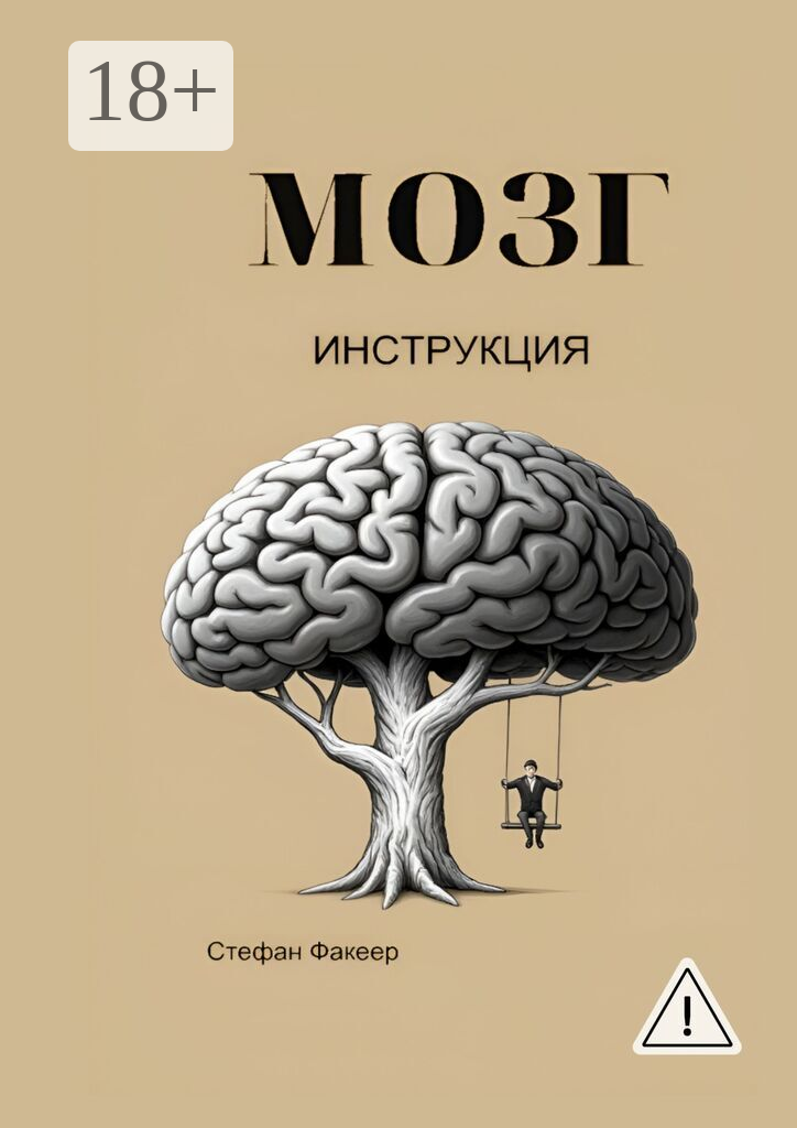Мозг. Инструкция