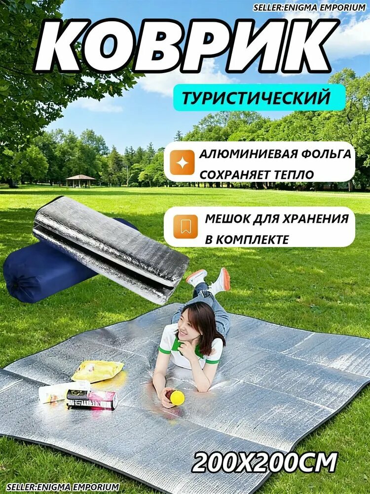 Коврик туристический с фольгой складной, Пол для палатки,200*200 см