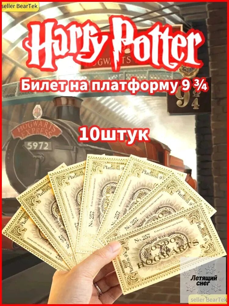 Игрушка под елку, высота 10 см, длина 6.5 см, Гарри Поттер, 10 билетов, Бумага