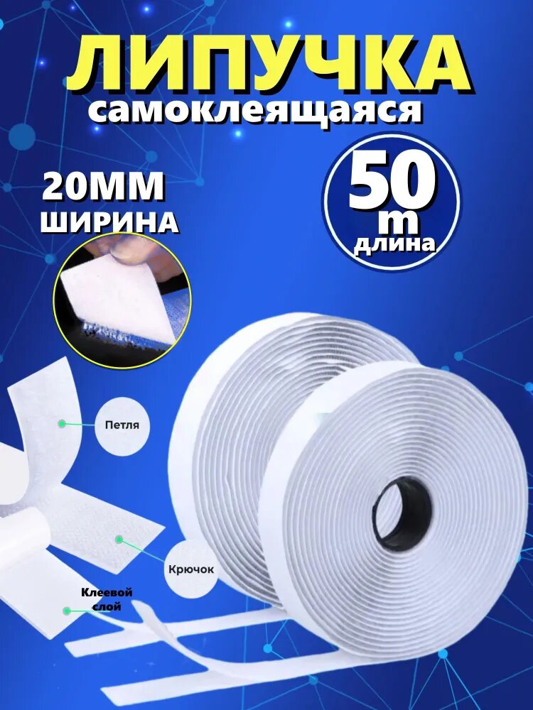 Лента липучка самоклеящаяся, длина 50 метр / Липучка самоклеющаяся контактная велкро на клеевой основе для штор москитной сетки