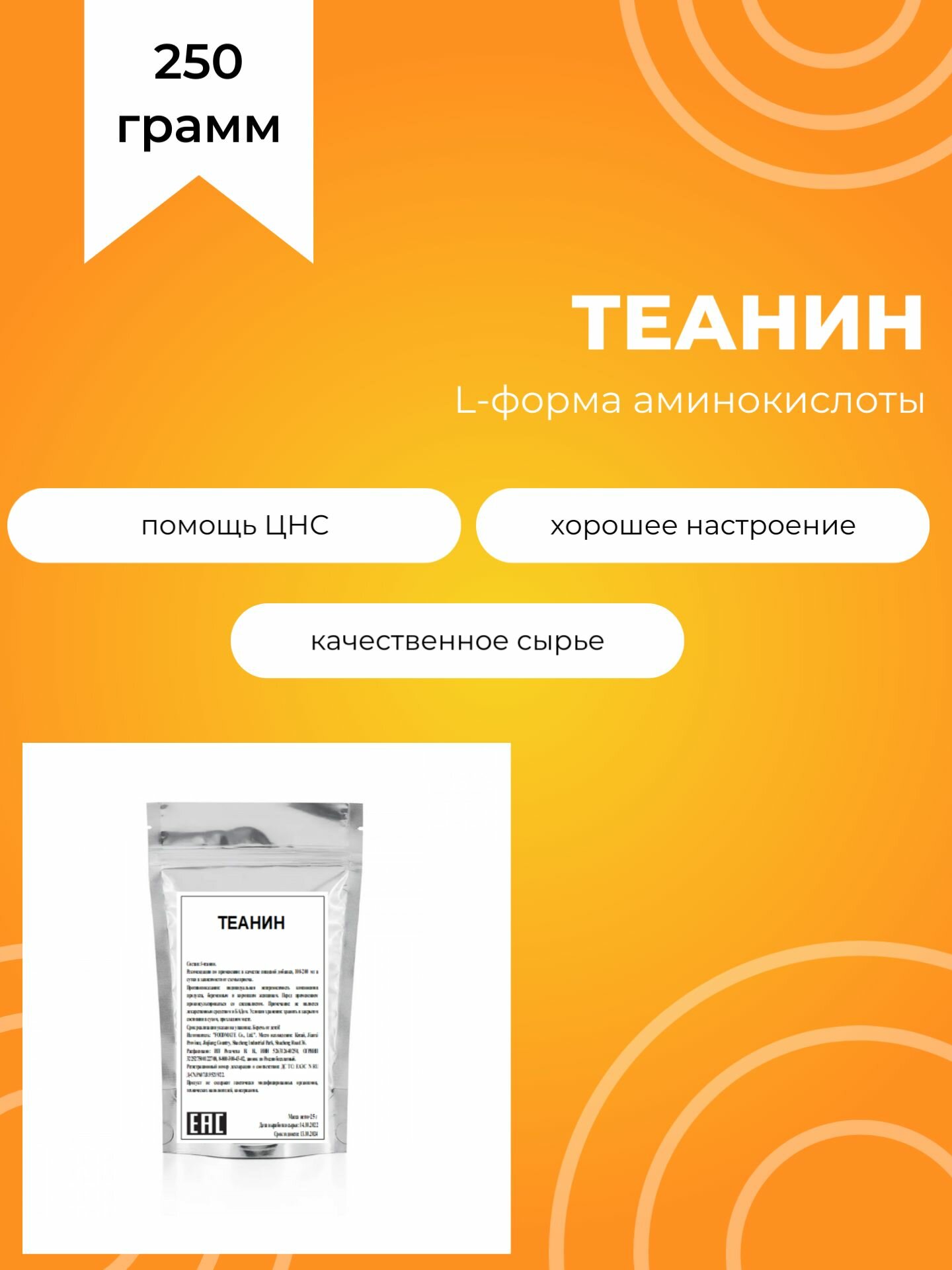 L-Теанин, 250 г