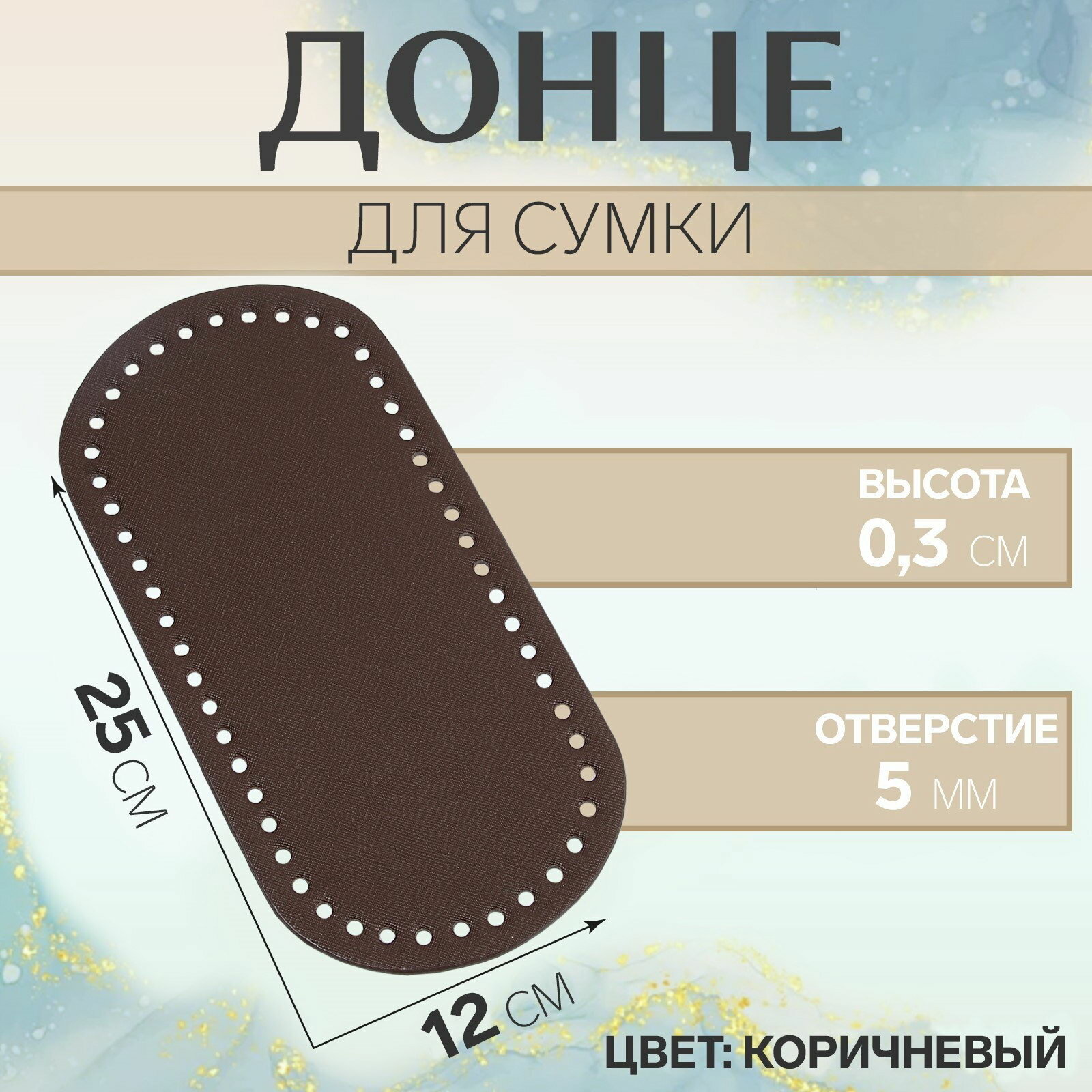Донце для сумки, овальное, 25x12x0.3 см, коричневое, форма: овальная