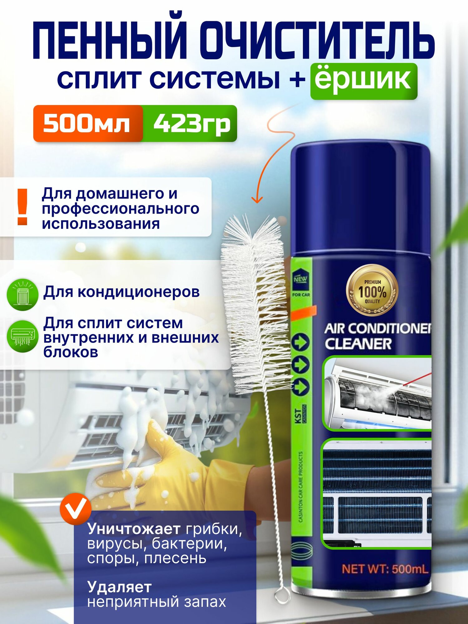 Пенный очиститель сплит-системы с ершиком