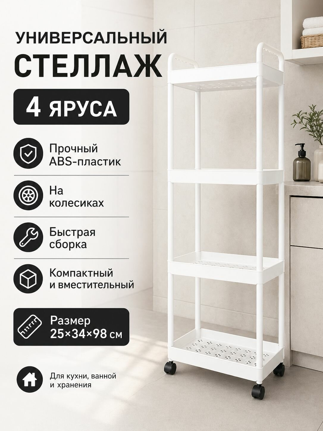 Этажерка, 4 секц, ABS пластик, 25х34х98 см