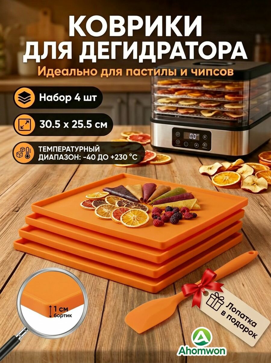 Силиконовые коврики для дегидратора 4 шт. со скребками, антипригарные поддоны для пастилы и сухофруктов для пастилы для сухофруктов