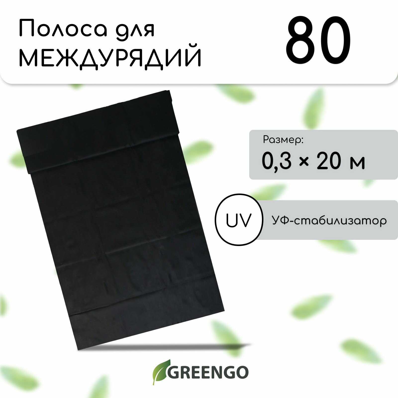 Полоса защитная для междурядий, 20x0.3 м, плотность 80 г/?2, спанбонд с УФ-стабилизатором, чёрная, Эконом 30%