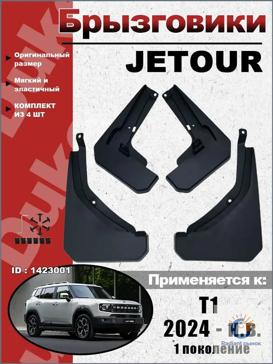 Duke Car Accessories Брызговики, арт. брызговик Применимо к Jetour T1 , 2024 - н. в, 4 шт.
