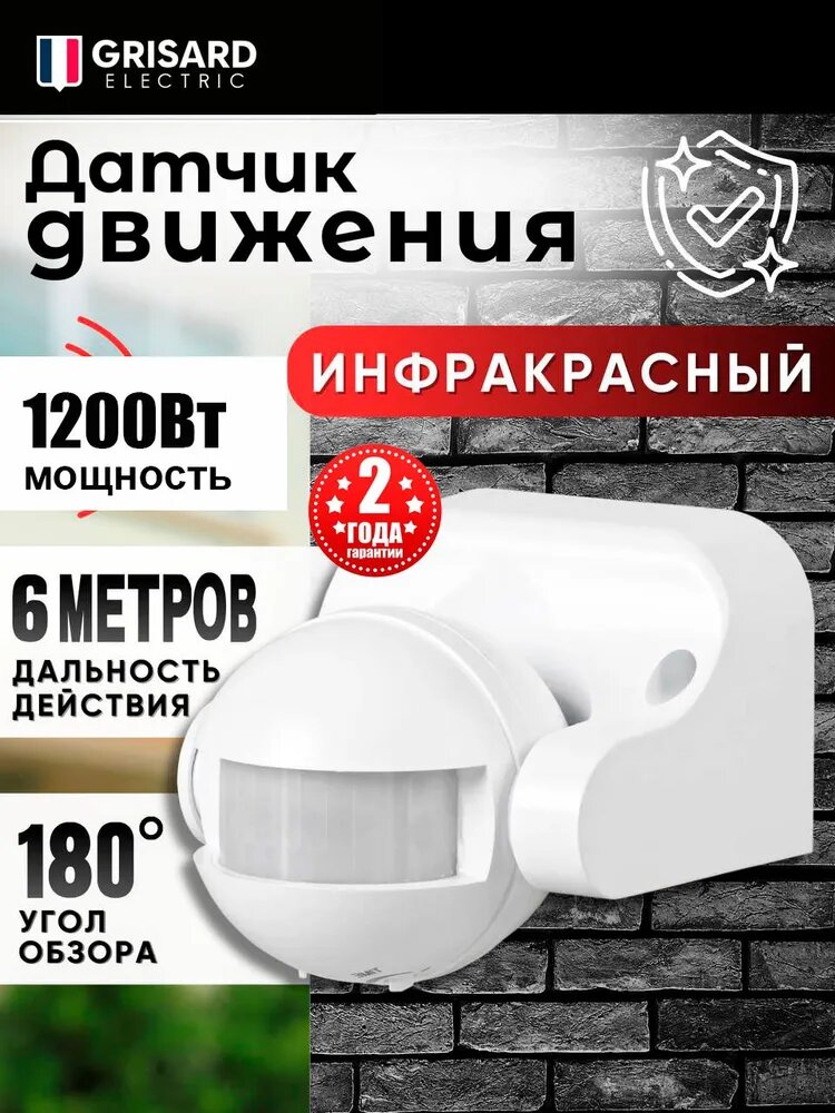 Датчик движения инфракрасный Grisard Electric для включения освещения, уличный настенный, 1200 Вт, 6м