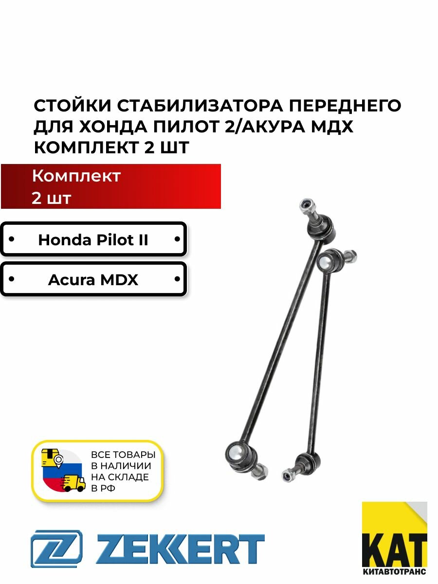 Стойки стабилизатора переднего Хонда Пилот 2 09-, Акура эмдикс 00- (Honda Pilot II 09-, Acura MDX 00-) комплект 2 шт Zekkert