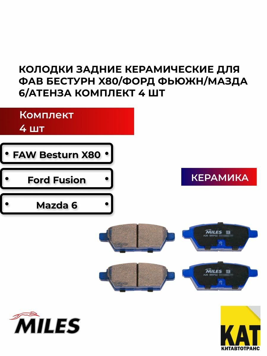 Колодки задние керамические ФАВ Бестурн X80 Форд Фьюжн Мазда 6 Атенза (FAW BESTURN X80/FORD FUSION/MAZDA 6/ATENZA) комплект 4 шт Miles Pro