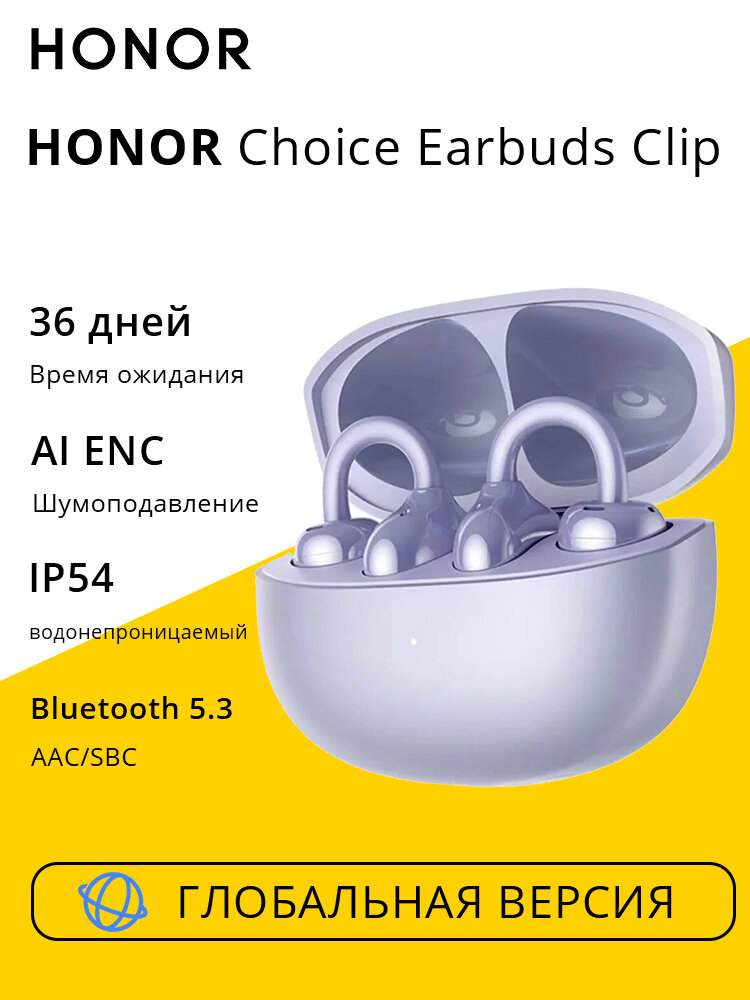 Наушники Honor Choice Earbuds Clip AI Шумоподавление Bluetooth 5.3 36 часов работы от аккумулятора 500 мАч фиолетовый
