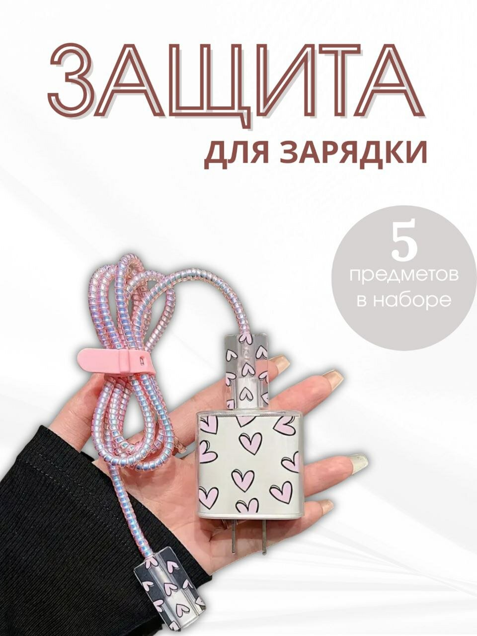Чехол для зарядки и кабеля на iPhone / защита для зарядки с сердечками / Светло-Розовый