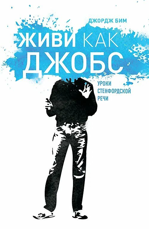 Живи как Джобс. Уроки Стендфордской речи