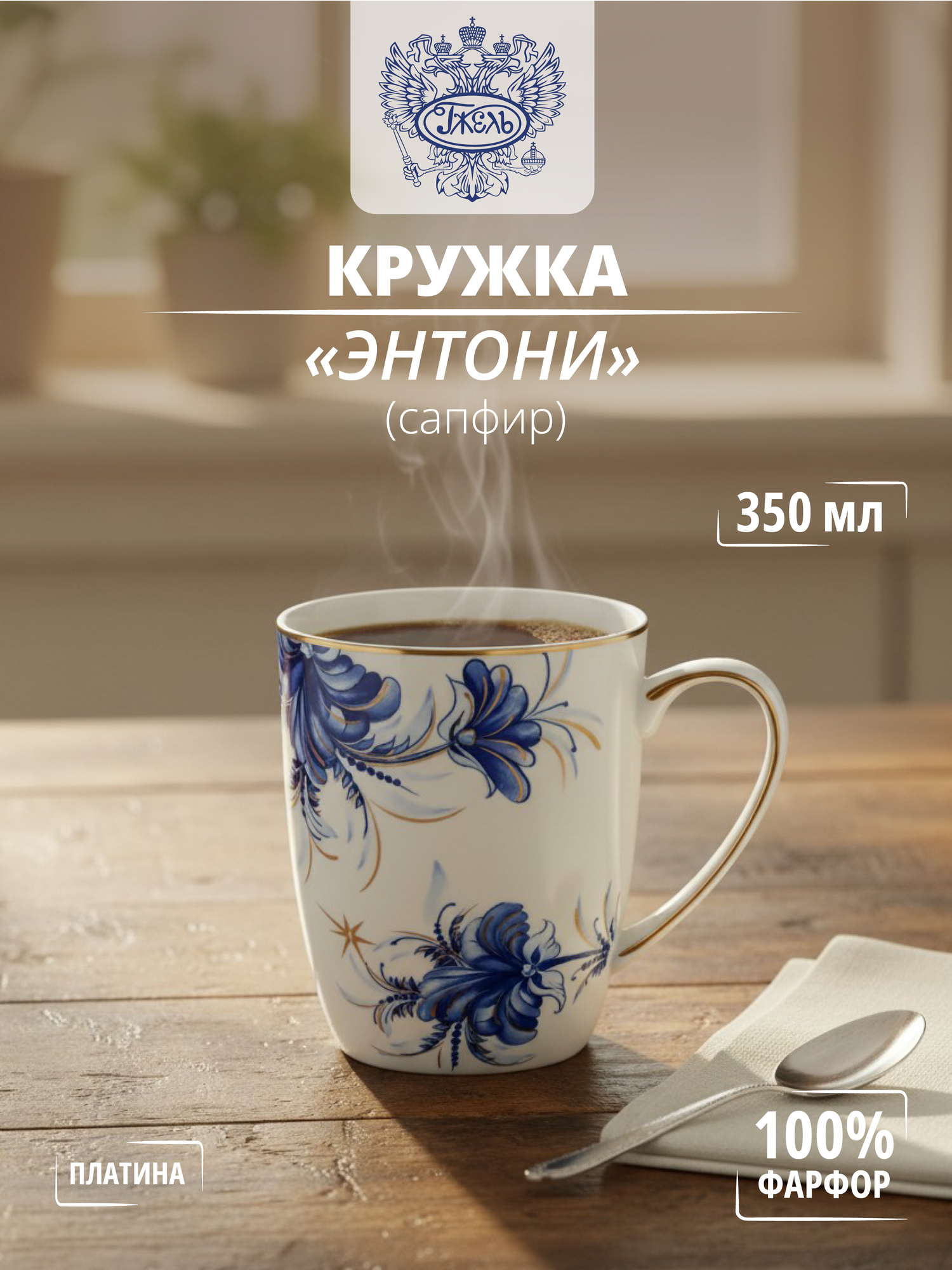 Кружка. Объединение "гжель". "Сапфир" (энтони), 350 мл, платина, фарфор