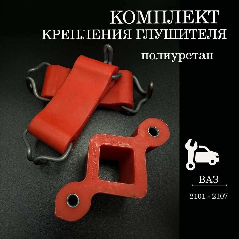 Крепления глушителя для а/м ВАЗ 2101-2107 полиуретан красный