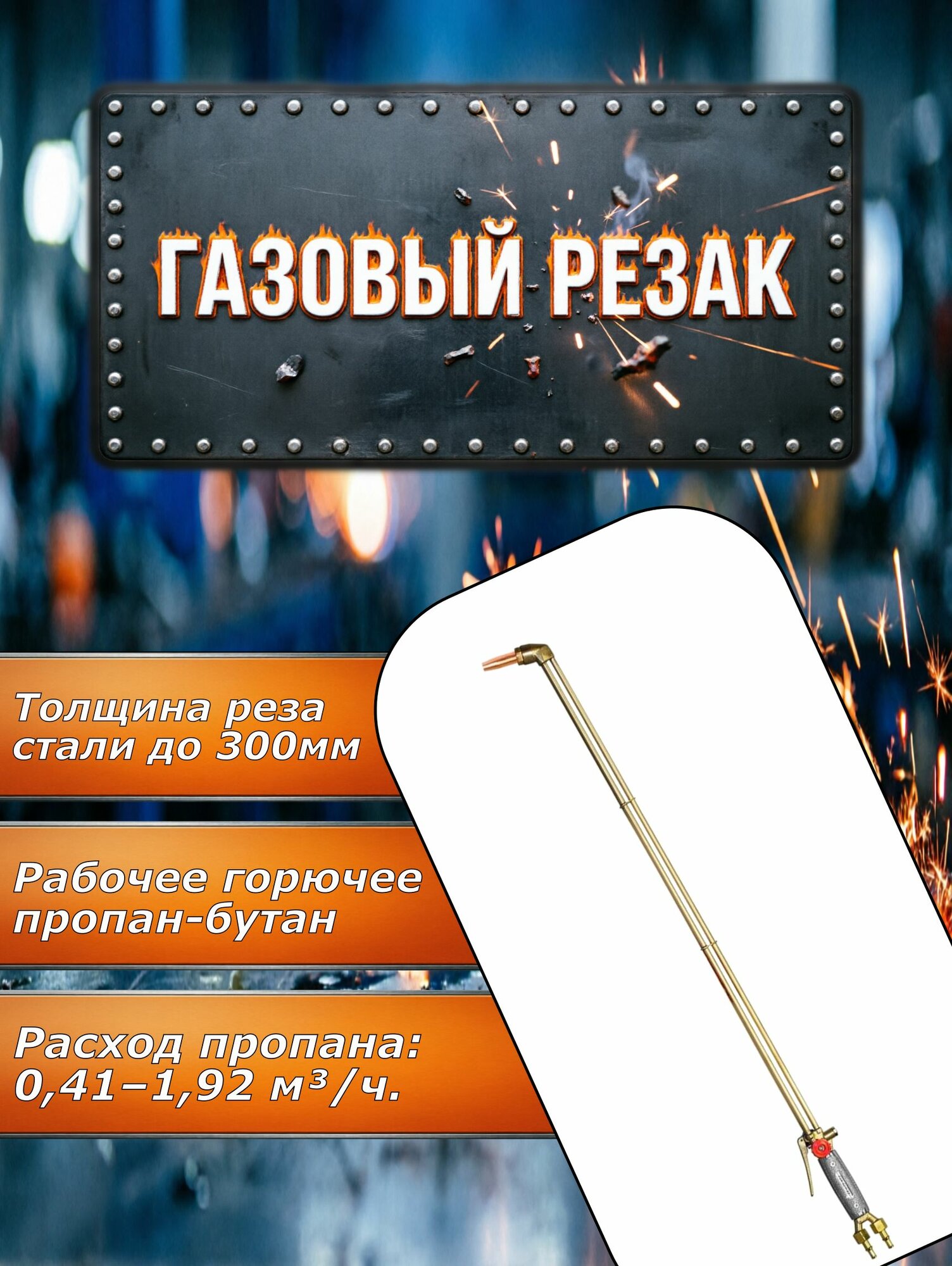 Резак трехтрубный пропан/кислород Р3П-У-1000 850мм 105гр рез до 300мм Прометей