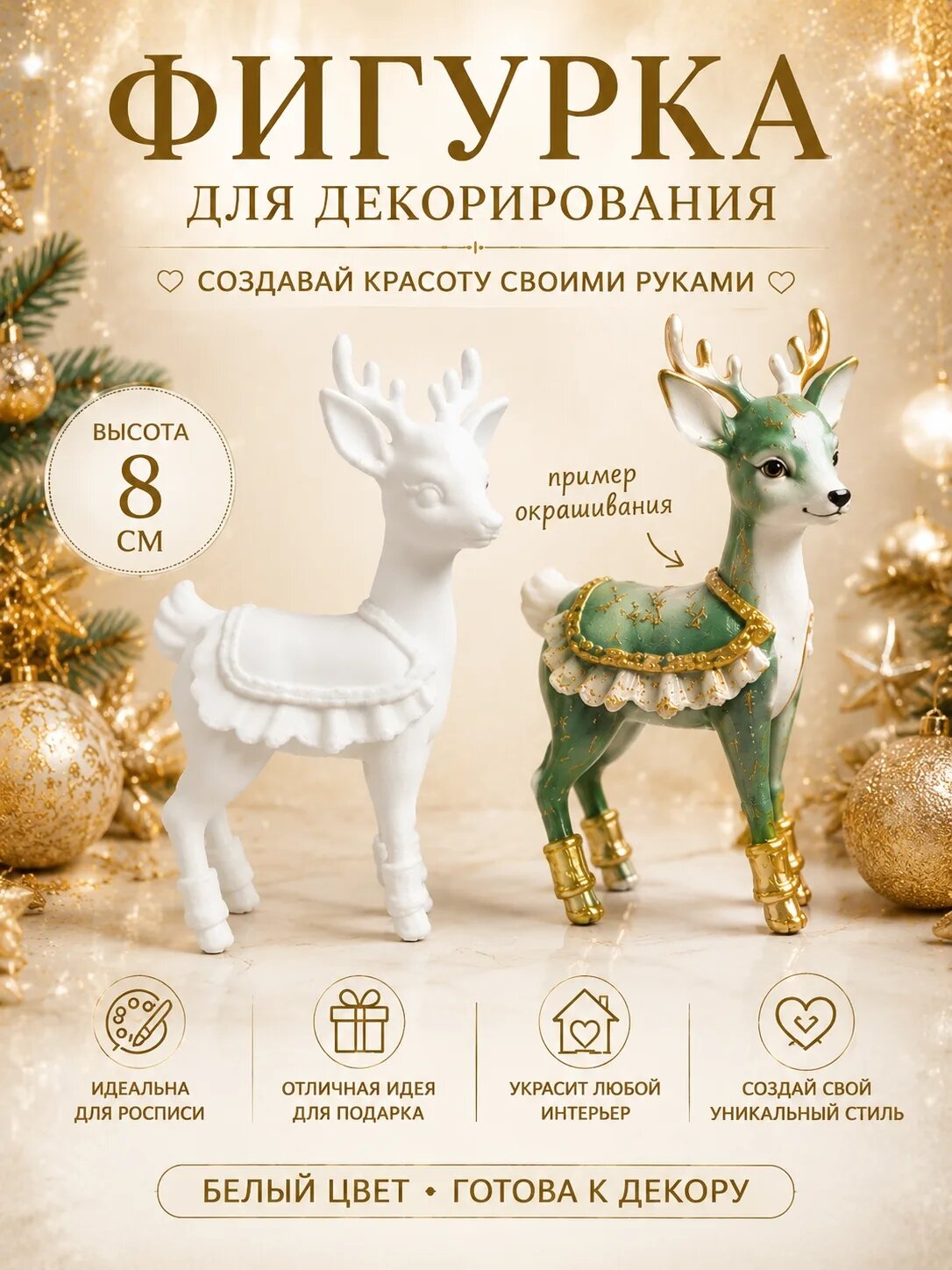 Фигурка для декора и росписи Олень, печать 3D, высота 8 см. Заготовка для росписи.