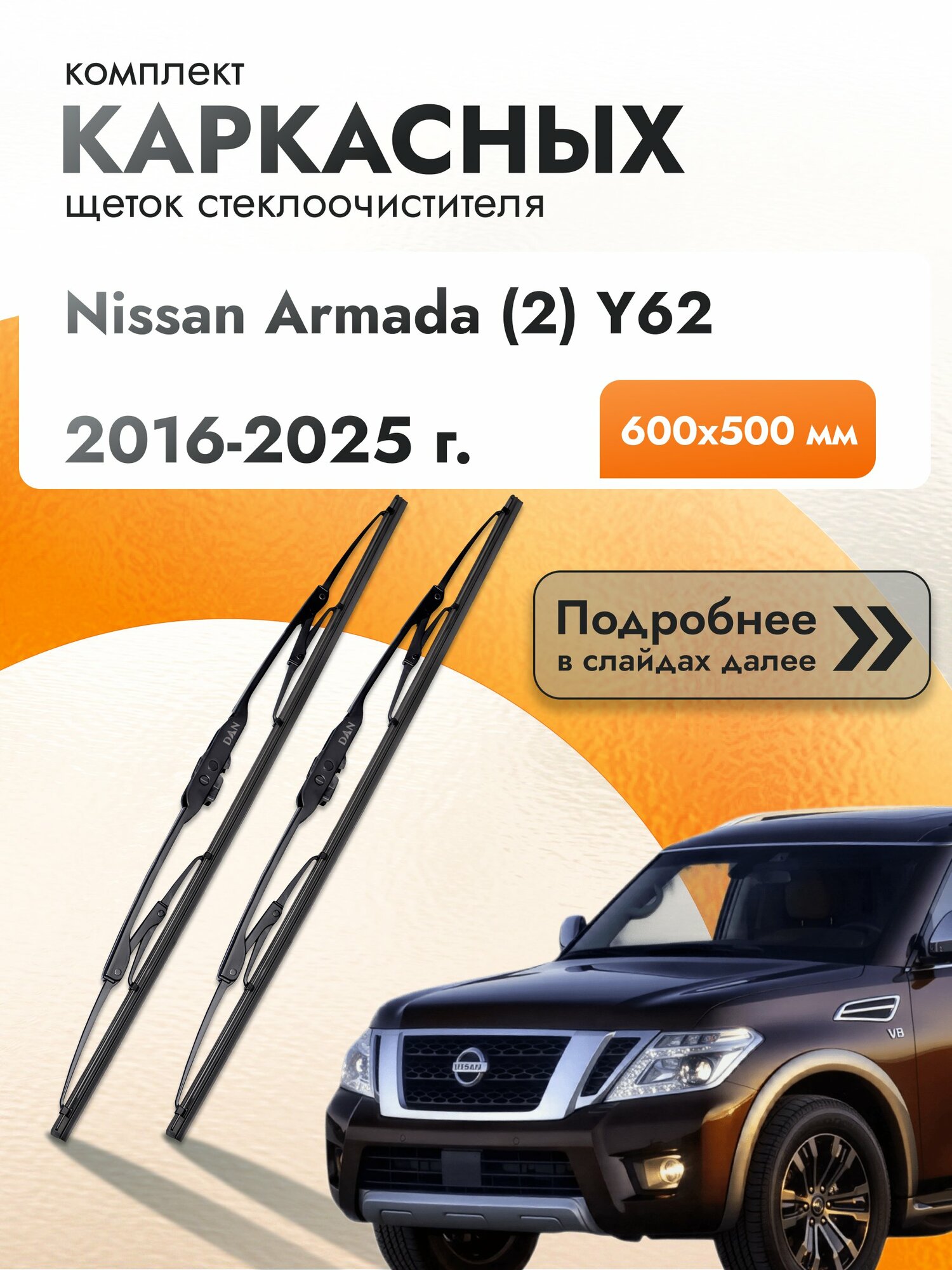 Дворники каркасные для Nissan Armada (2) Y62 / 2016-2025 / Комплект щеток стеклоочистителя 600 500 мм Ниссан Армада