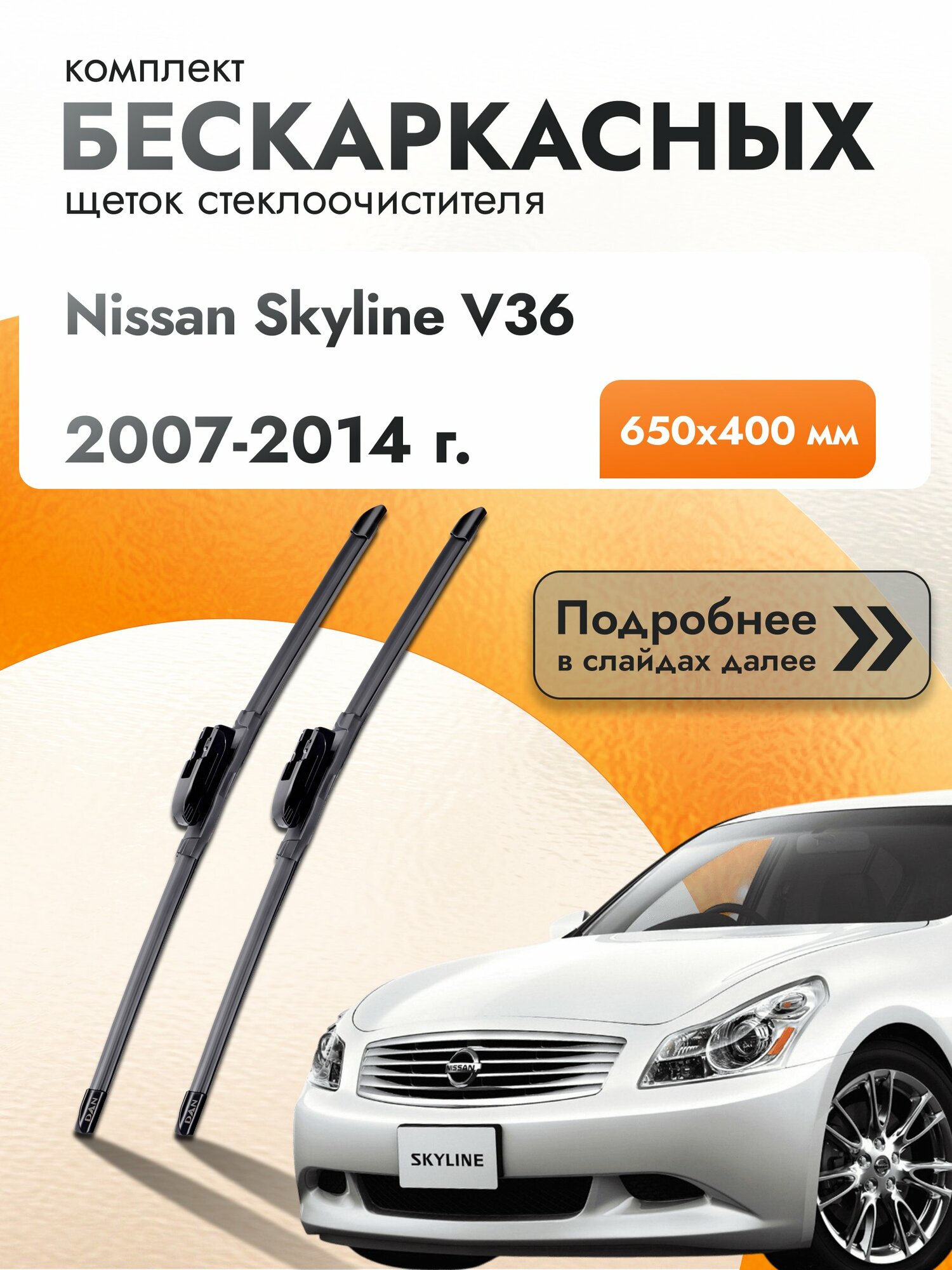Дворники бескаркасные для Nissan Skyline V36 / 2007-2014 / Комплект щеток стеклоочистителя 650 400 мм Ниссан Скайлайн