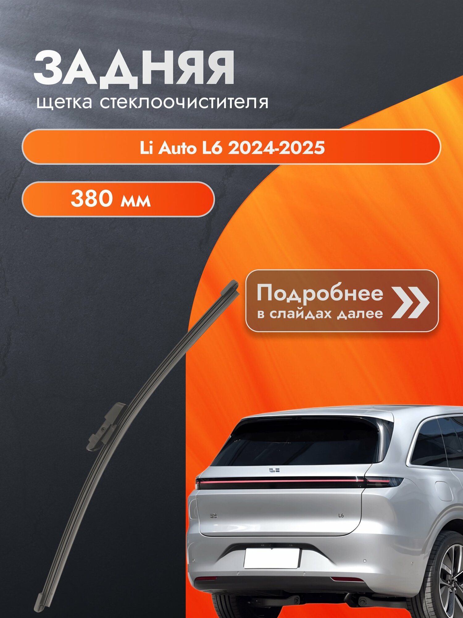 Задний дворник для Li Auto L6 / 2024-2025 / Задняя щетка стеклоочистителя 380 мм Lixiang / Ли Л6 Лисян