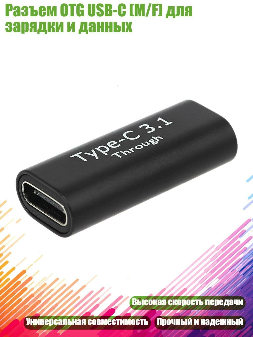 Разъем OTG USB-C (M/F) для зарядки и данных, Разъем USB C от женщины к женщине