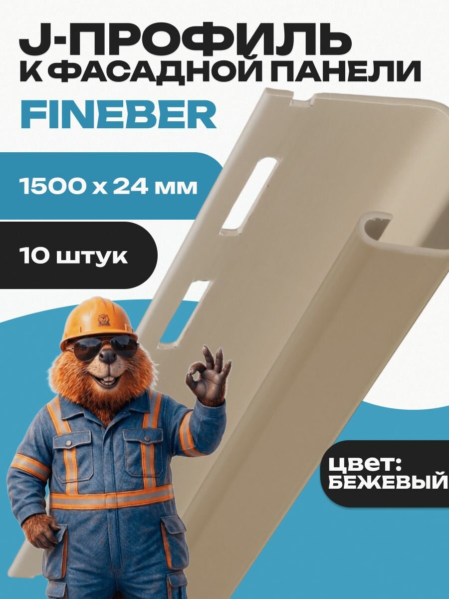 J-профиль к фасадным панелям FINEBER, бежевый, 1500 мм (по 10 шт.)
