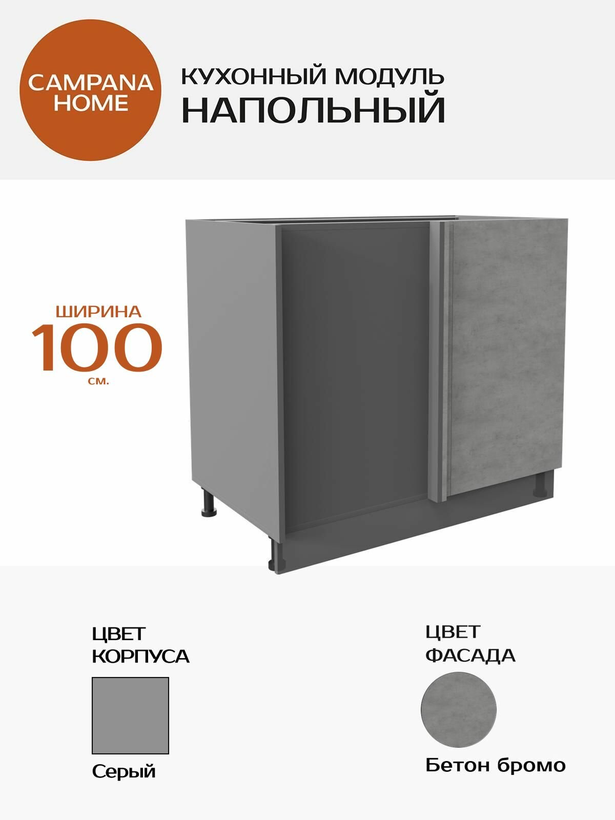 Кухонный напольный шкаф-модуль угловой, Бетон бромо Гладкий, 100х87х55 см, корпус ДСП / фасад МДФ для кухни Campana home