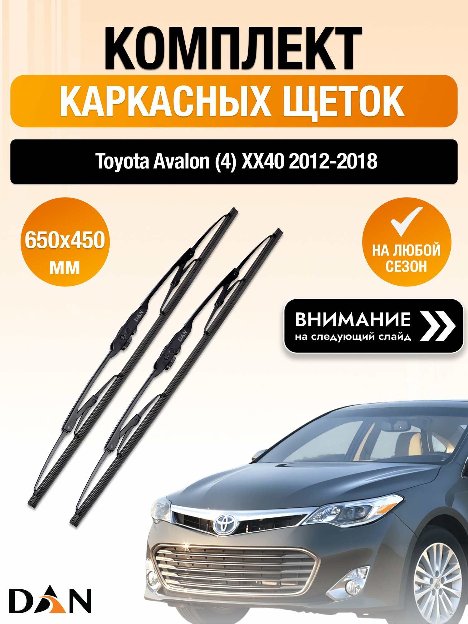 Дворники каркасные на Toyota Avalon (4) XX40 / 2012-2018 / Комплект щеток стеклоочистителя 650 450 мм Тойота Авалон DAN