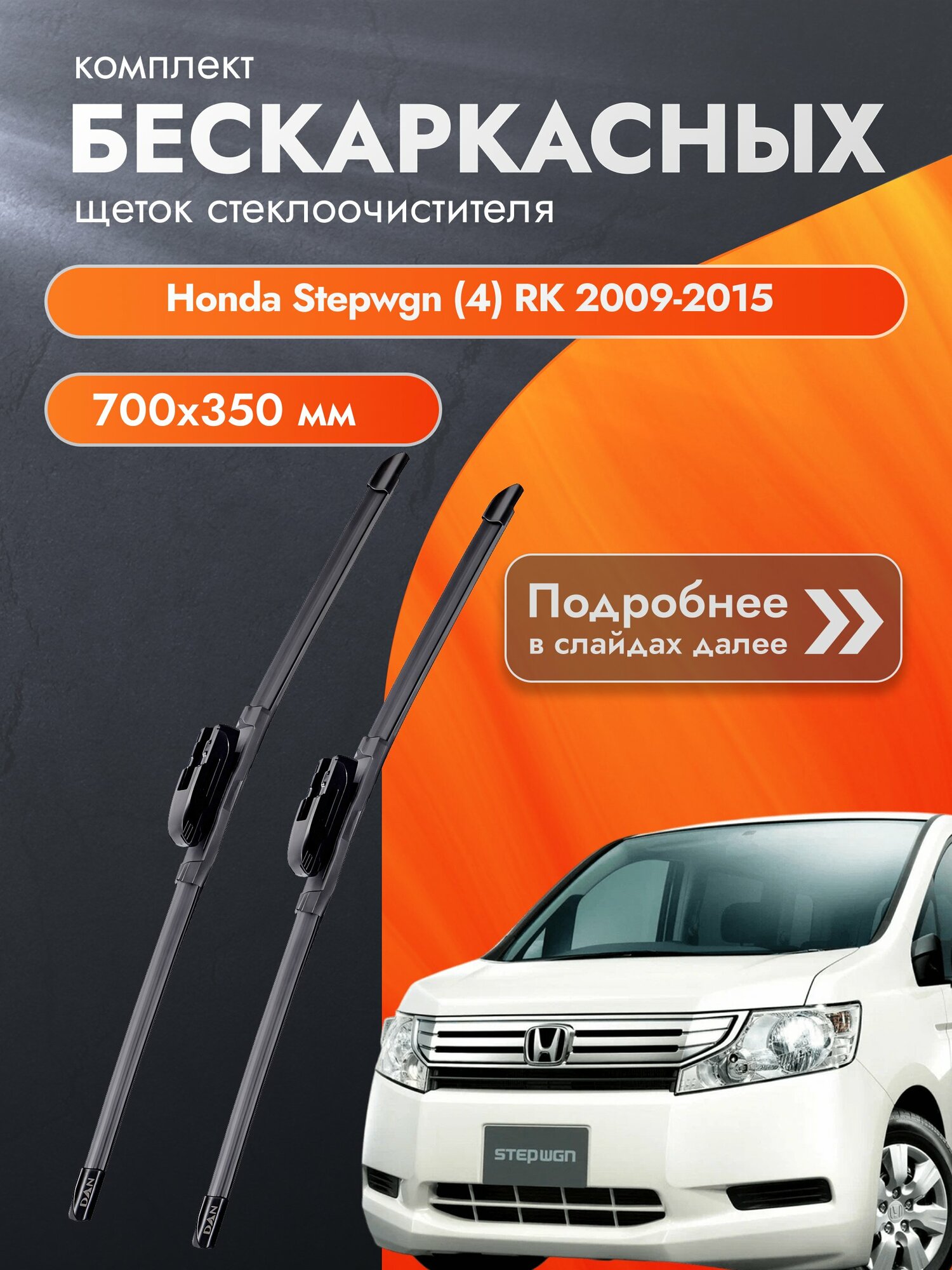 Дворники бескаркасные для Honda Stepwgn (4) RK / 2009-2015 / Комплект щеток стеклоочистителя 700 350 мм Хонда Степвагон