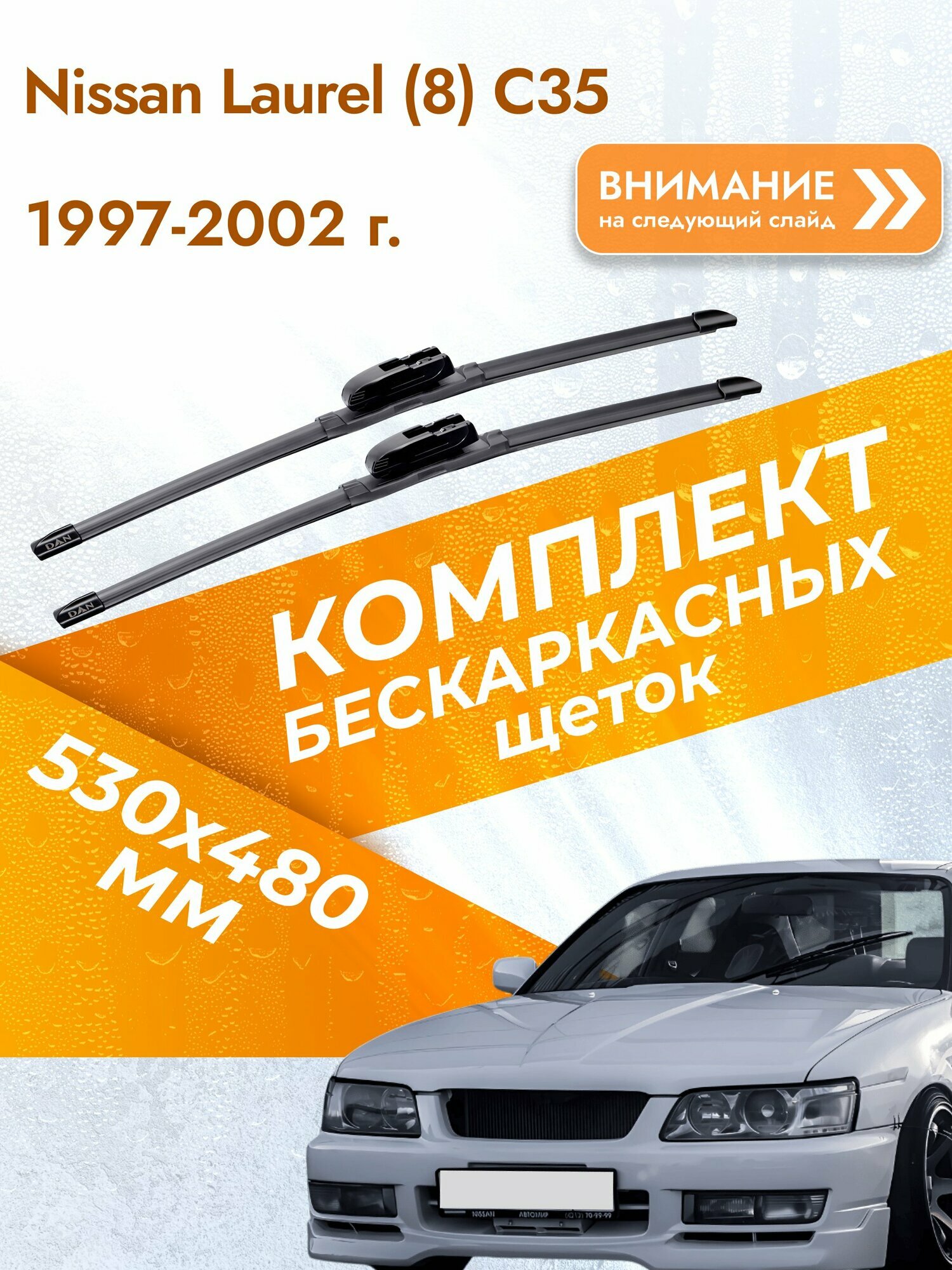 Дворники бескаркасные для Nissan Laurel (8) C35 1997-2002 Комплект щеток стеклоочистителя 530x480 Ниссан Лаурель