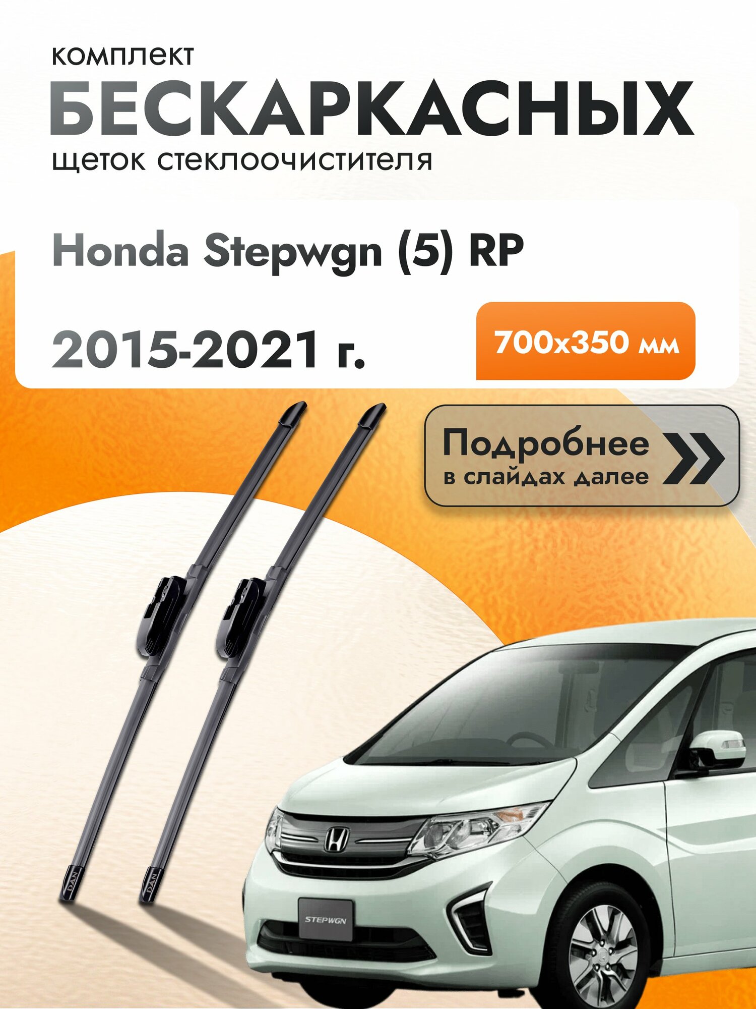 Дворники бескаркасные для Honda Stepwgn (5) RP 2015-2021 Комплект щеток стеклоочистителя 700x350 Хонда Степвагон