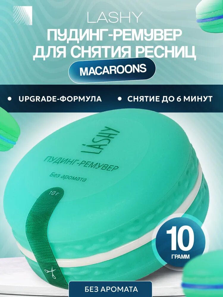 LASHY Кремовый ремувер для снятия ресниц наращенных без аромата пудинговый macaroon, 10 г