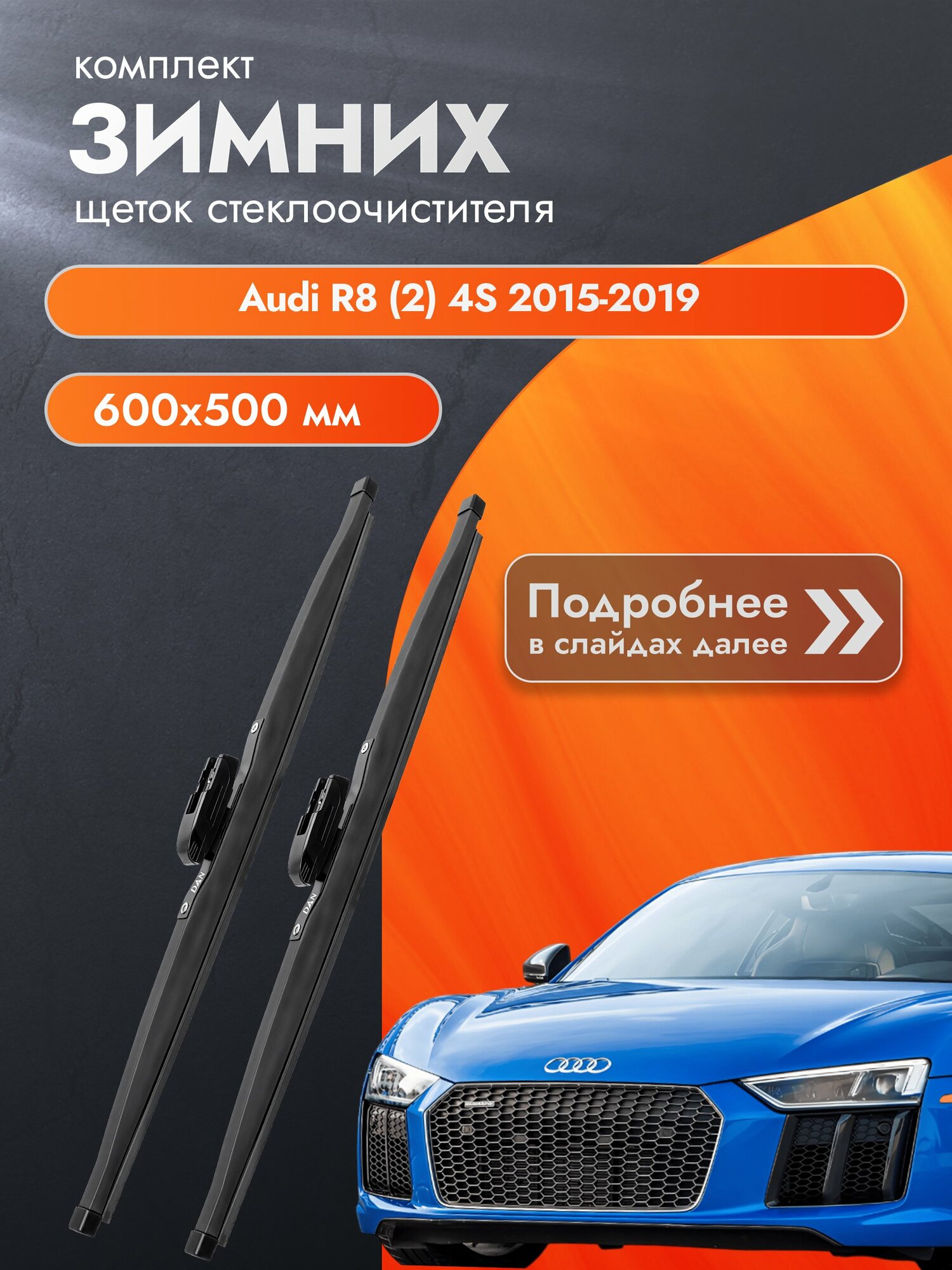 Дворники для Audi R8 (2) 4S / 2015-2019 / Комплект зимних щеток стеклоочистителя 600 500 мм Ауди Р8