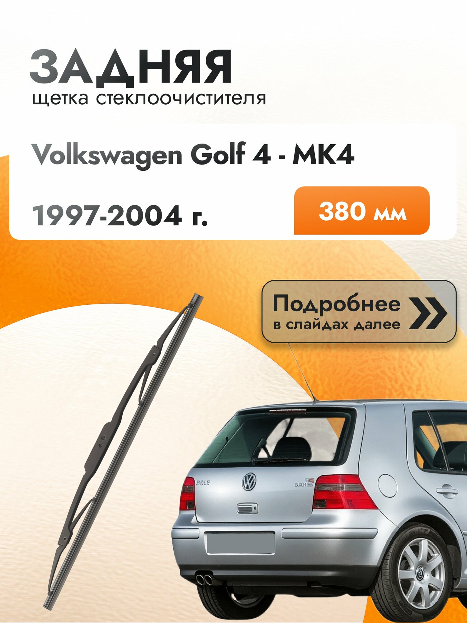 Задний дворник для Volkswagen Golf 4 - MK4 /1997-2004/ длина щётки 380 мм, Фольксваген Гольф Вариант Универсал