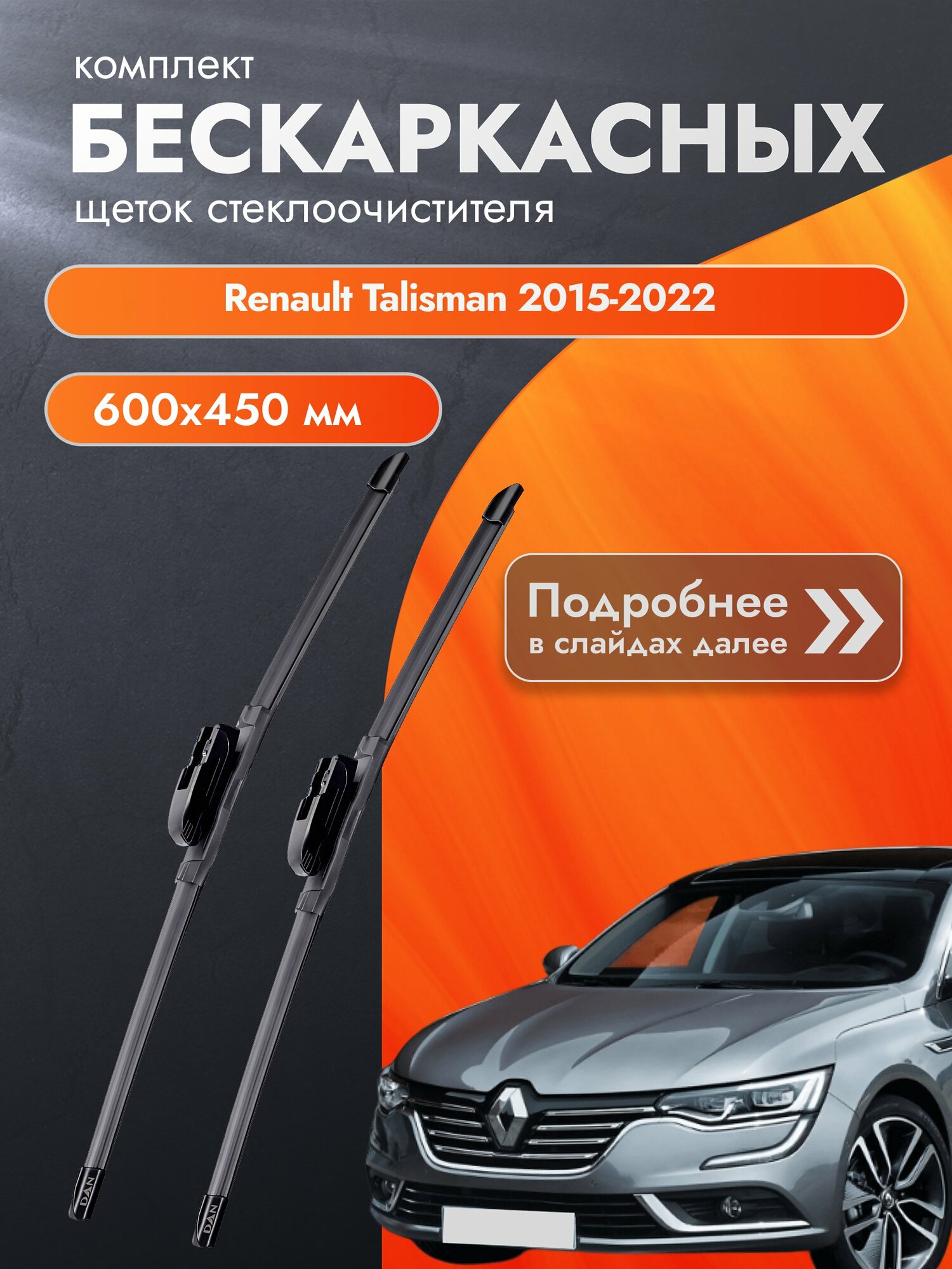 Дворники бескаркасные для Renault Talisman 2015-2022 Комплект щеток стеклоочистителя 600x450 Рено Талисман