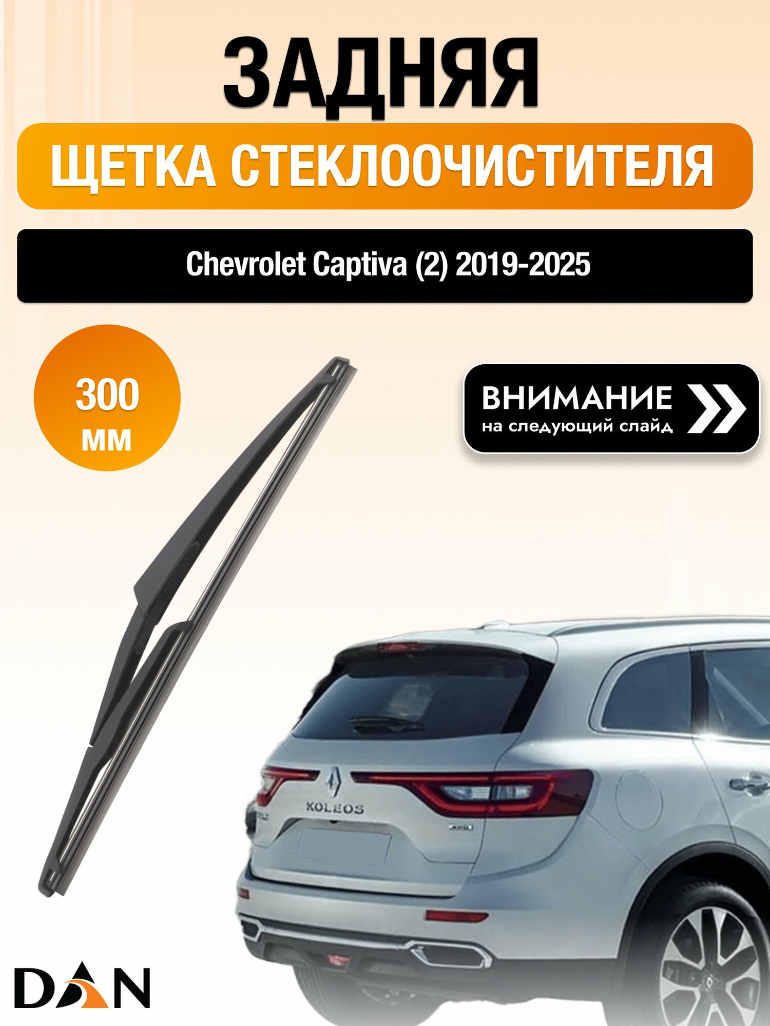Задний дворник на Chevrolet Captiva (2) / 2019-2025 / Задняя щетка стеклоочистителя 300 мм Шевроле Каптива DAN