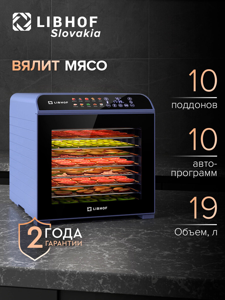 Сушилка для овощей и фруктов Libhof FDF-10 purple / Дегидратор для мяса и рыбы