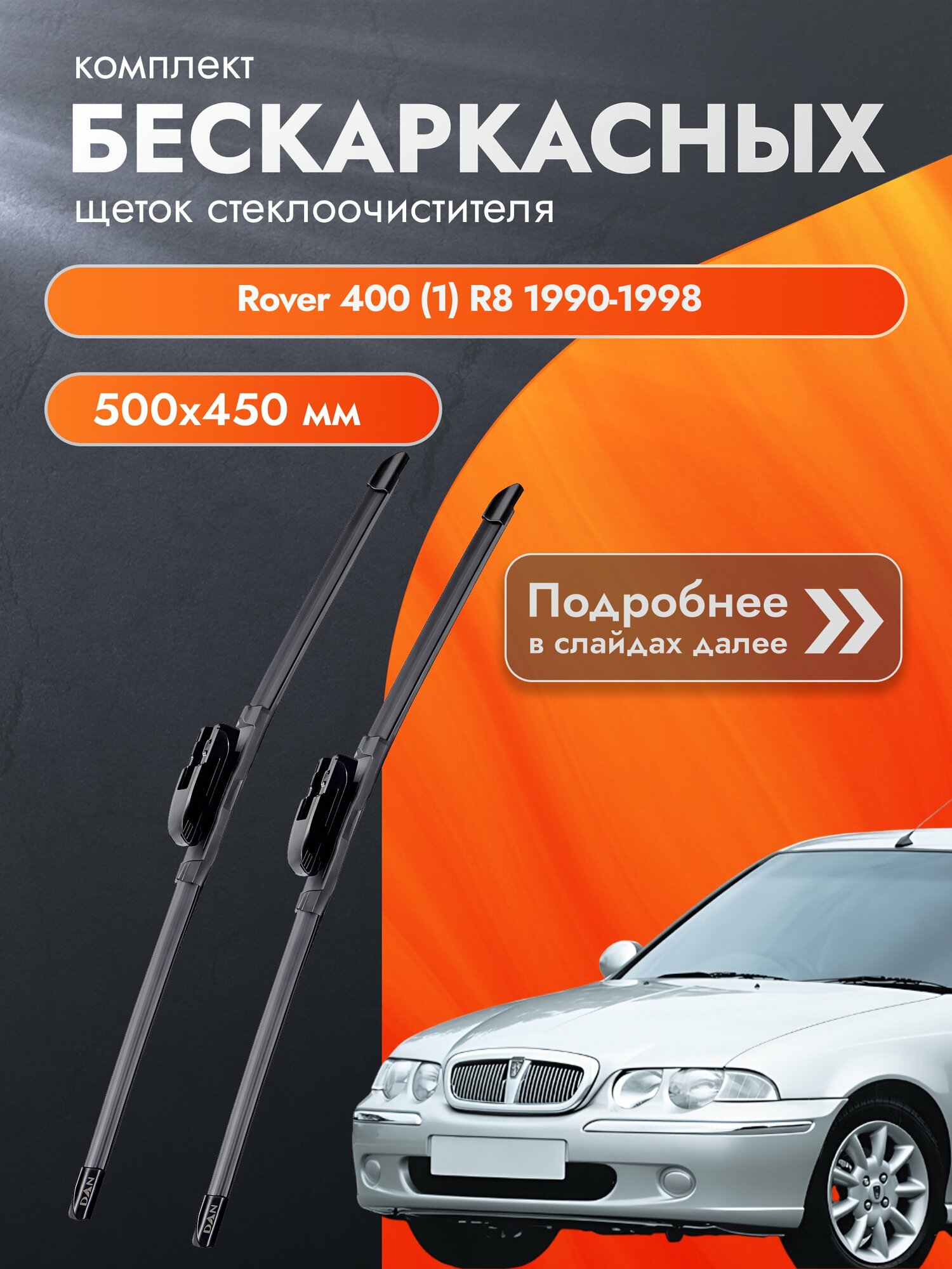 Дворники бескаркасные для Rover 400 (1) R8 1990-1998 Комплект щеток стеклоочистителя 500x450 Ровер 400