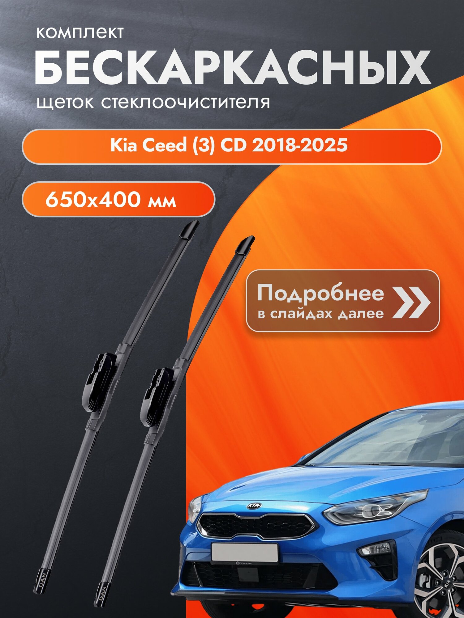Дворники бескаркасные для Kia Ceed (3) CD 2018-2025 Комплект щеток стеклоочистителя 650x400 Киа Сид
