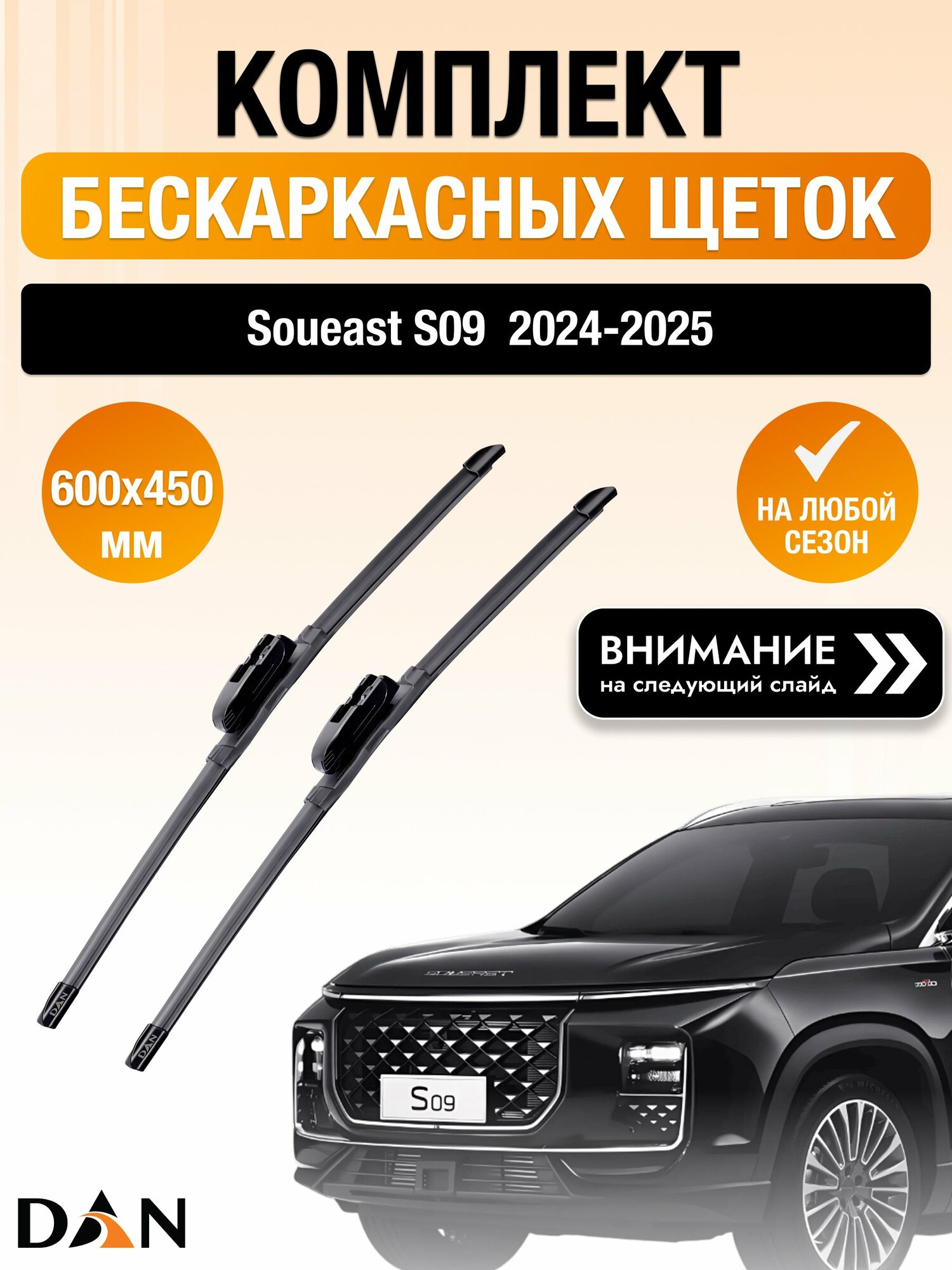 Дворники бескаркасные на Soueast S09 / 2024-2025 / Комплект щеток стеклоочистителя 600 450 мм Соуист 09 DAN