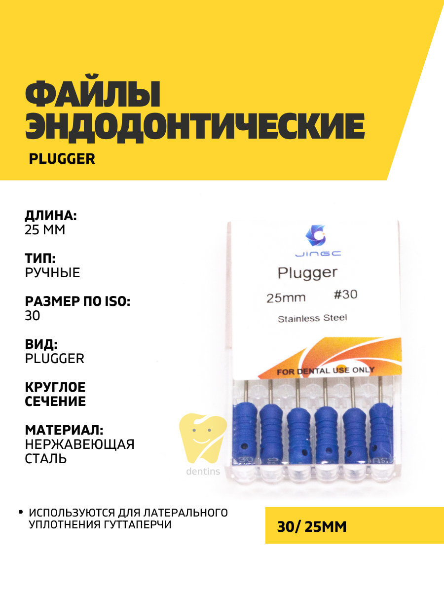 Файлы эндодонтические JiNGC Plugger, 30, 25 мм