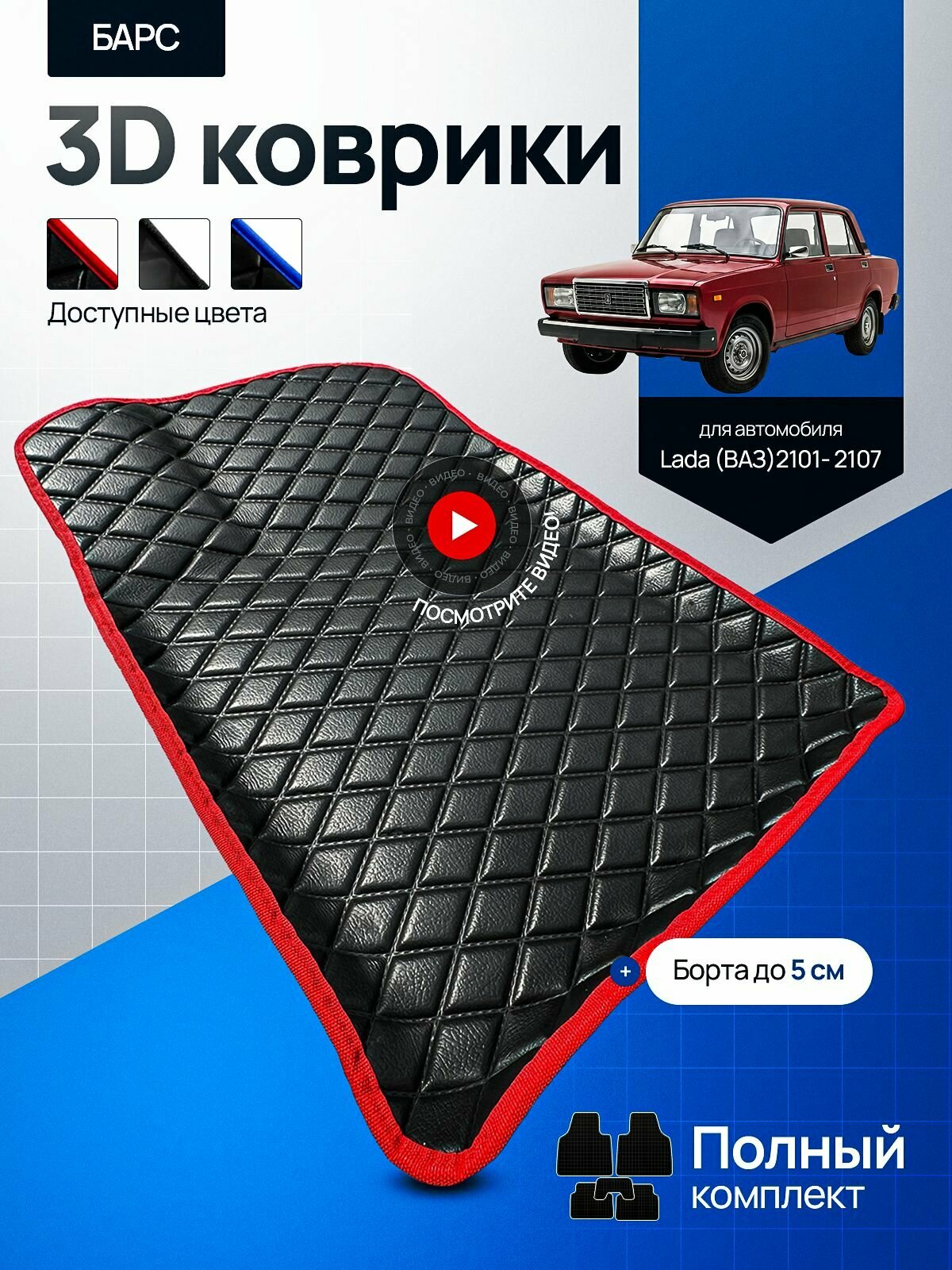 Коврики для автомобиля ВАЗ 2101, 2104, 2105, 2106, 2107/ 3D с бортами / эва, ева, eva / имитация кожи / красные / барс