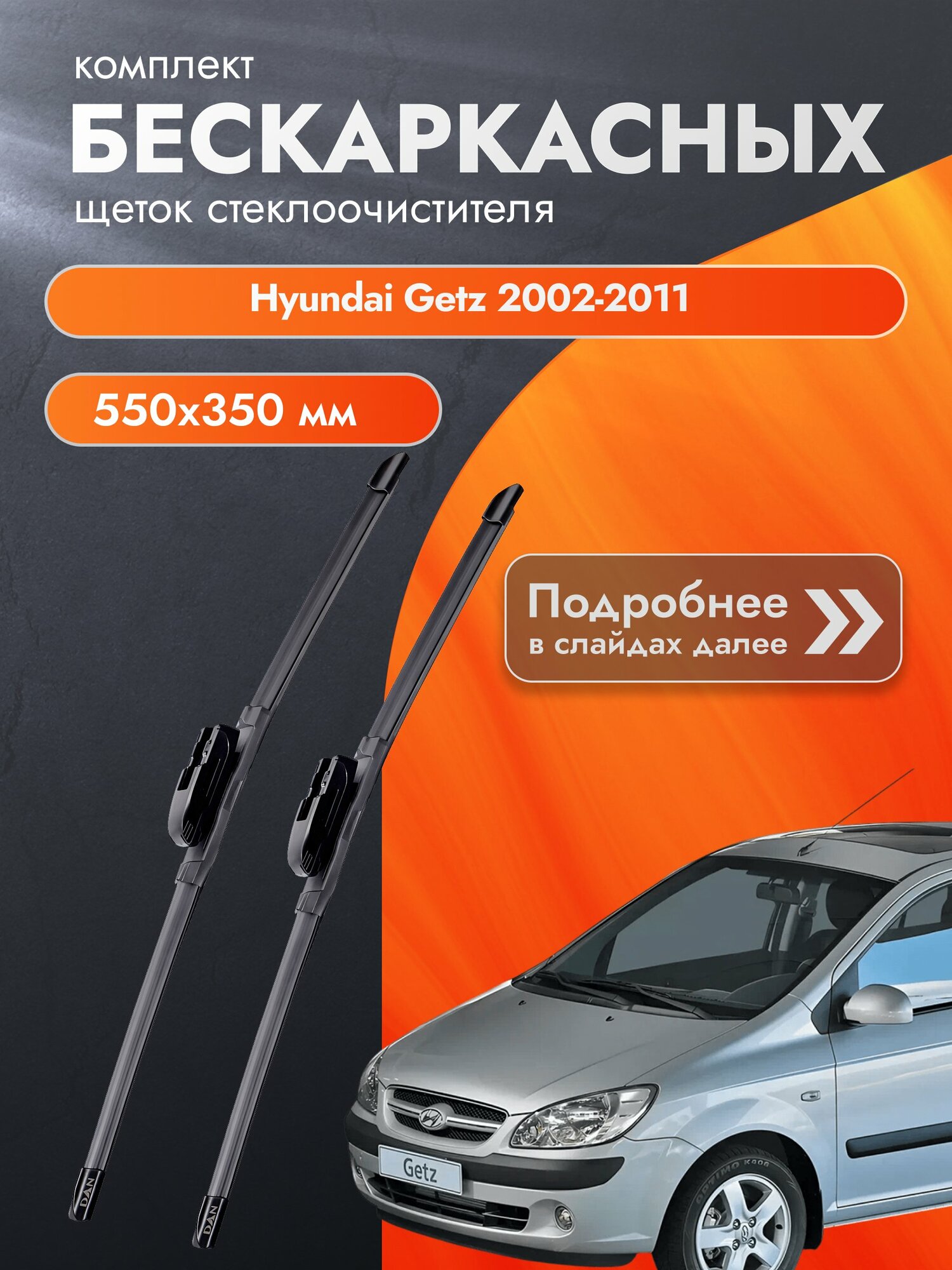 Дворники бескаркасные для Hyundai Getz / 2002-2011 / Комплект щеток стеклоочистителя 550 350 мм Хендай Гетц